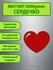 Магнит "Сердечко"