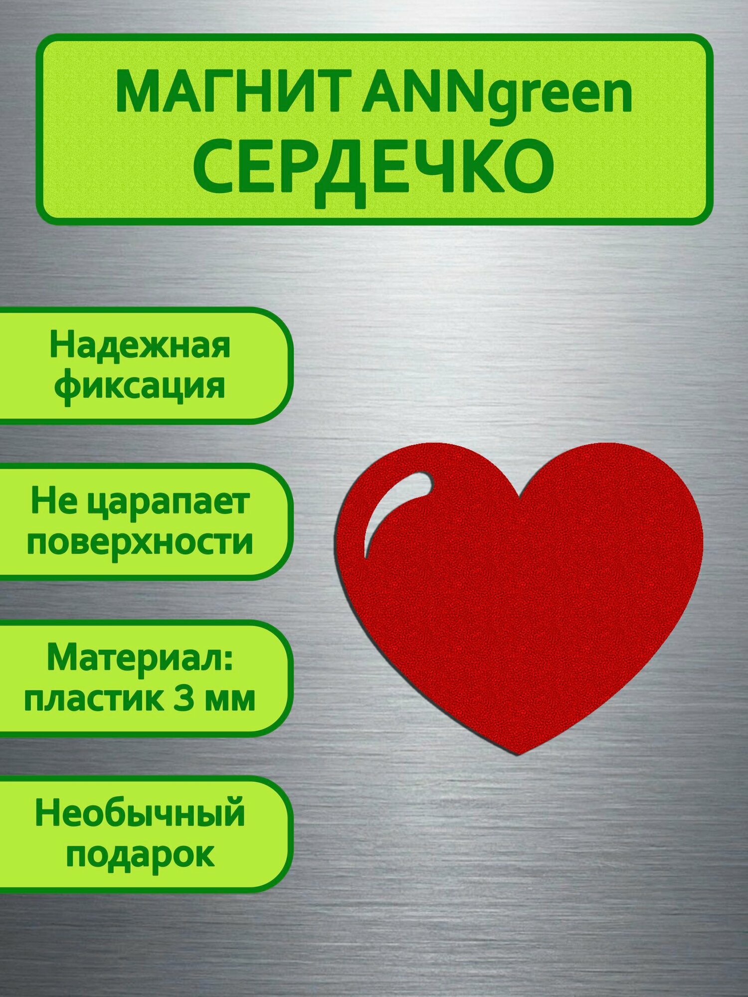 Магнит "Сердечко"