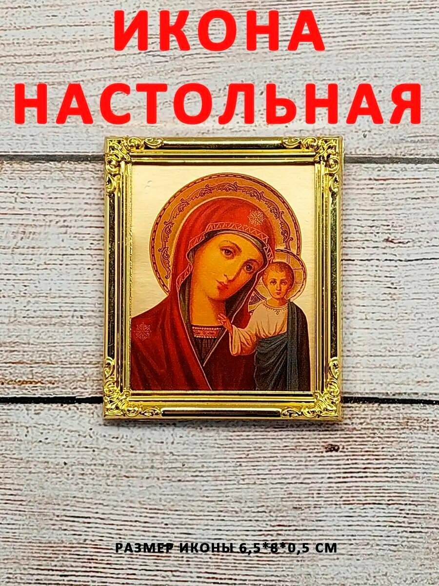 Образы, лики святых, карманная личная, в сумку, на полку, икона настольная "Казанская Божья Матерь"