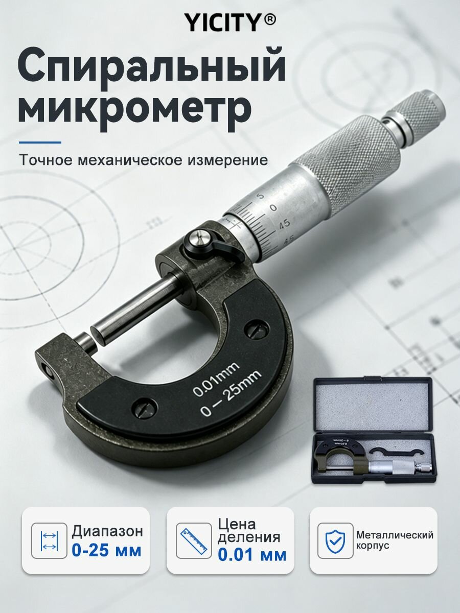 Микрометр нониусный 0-25 мм/ микрометр 0-25 для токарных и слесарных работ