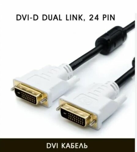 DVI-D кабель для монитора DVI-D dual link - DVI-D dual link