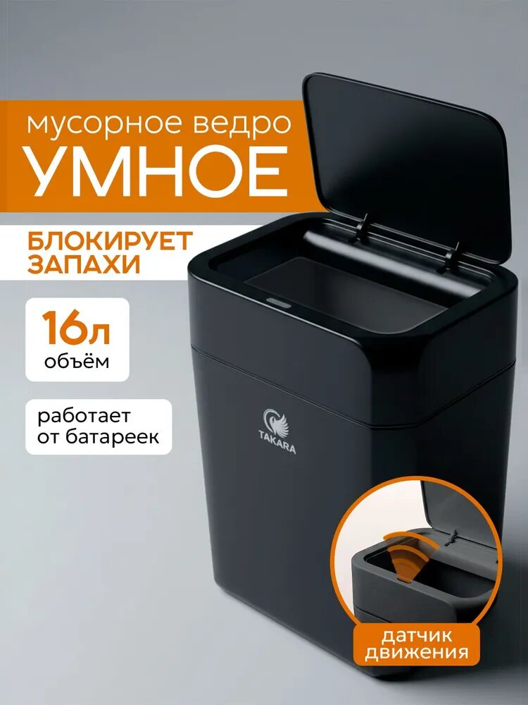 Мусорное ведро для кухни сенсорное TAKARA STB-116 Ведро мусорное с крышкой для туалета, черное, 16л