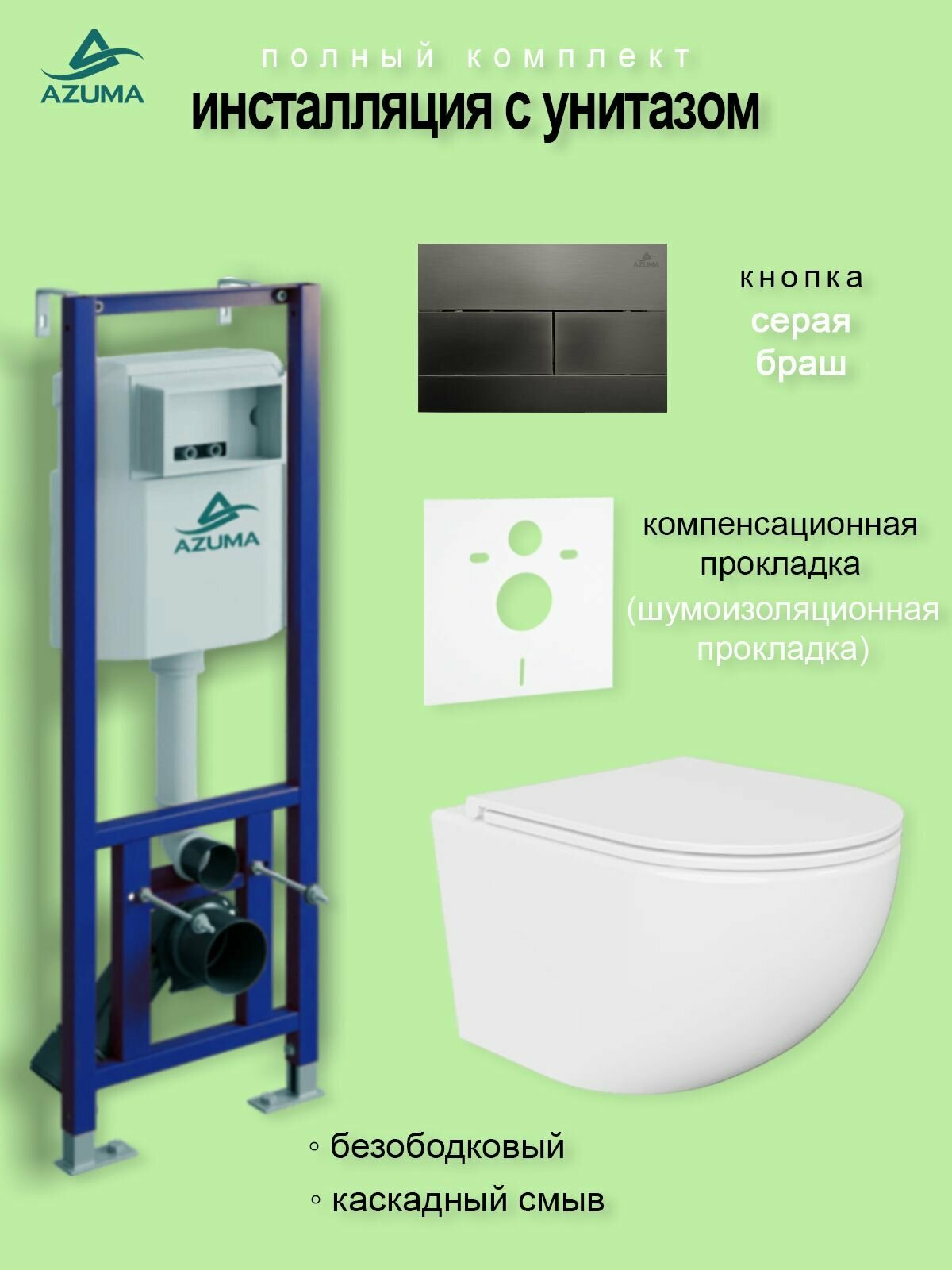 Комплект инсталляция с унитазом AZUMA Unig безободковый, с сиденьем микролифт, быстросъемное + инсталляция Azuma AZU401A + кнопка Slim13 AZU013.08 серая брашированная