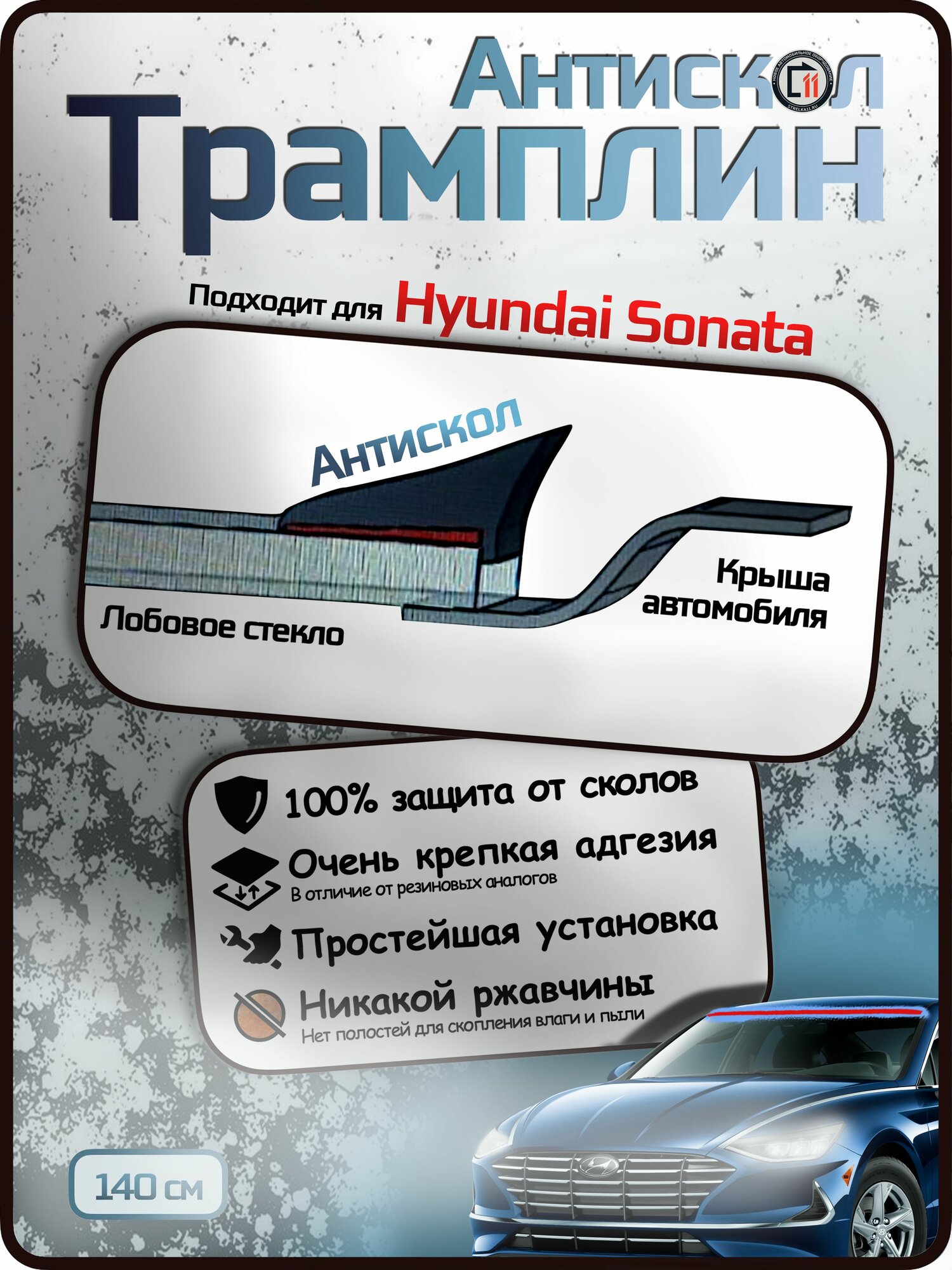Антискол "Трамплин" от Стрелка11 для HYUNDAI SONATA. Защиты крыши от сколов и ржавчины