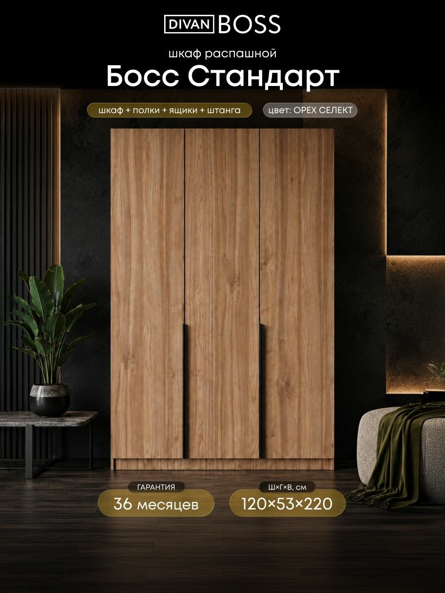 Шкаф распашной, Босс Стандарт, 120х53х220 см, 3х дверный с ящиками, орех