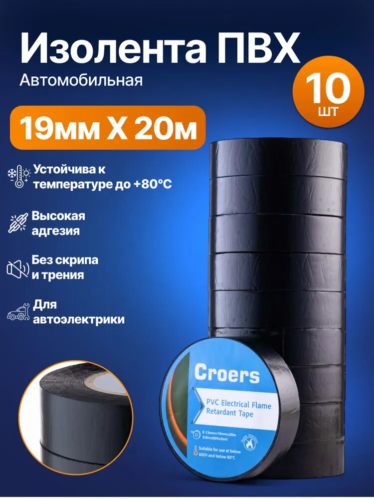 Изолента ПВХ автомобильная для проводки термостойкая 19мм х 20м, набор 10 шт