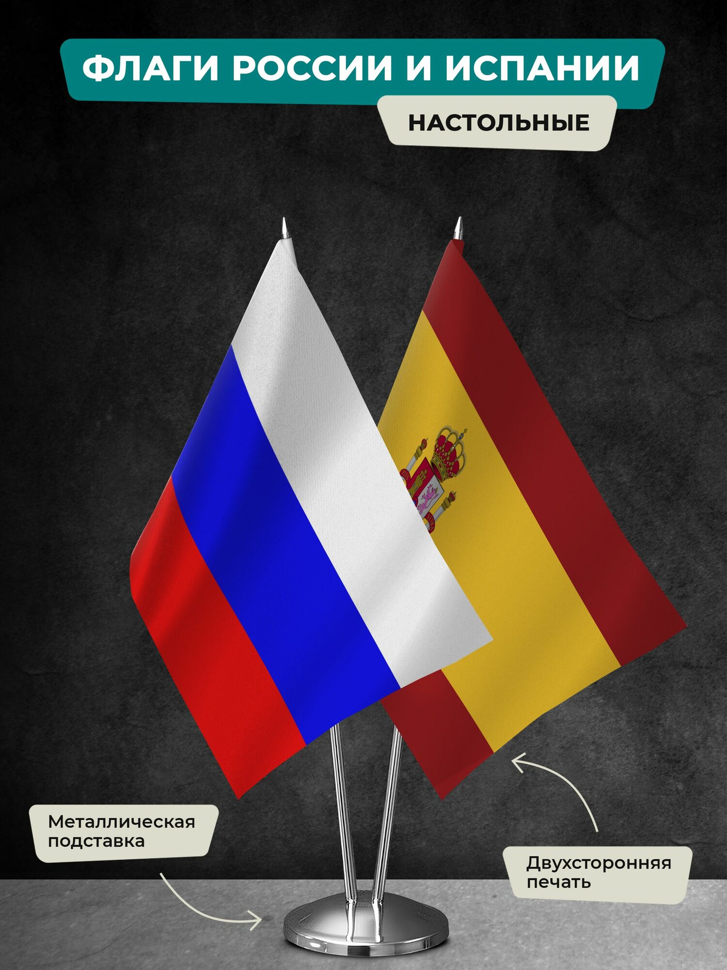 Настольные флаги России и Испании на металлической подставке