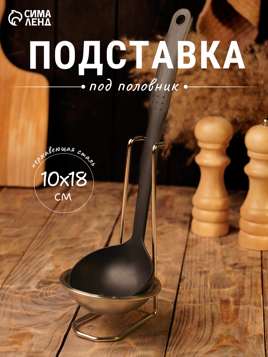 Подставка под половник, 10×18 см, нержавеющая сталь, цвет серебристый