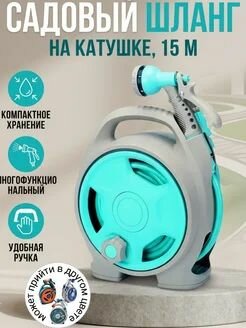 Шланг садовый с катушкой 15 м. Р