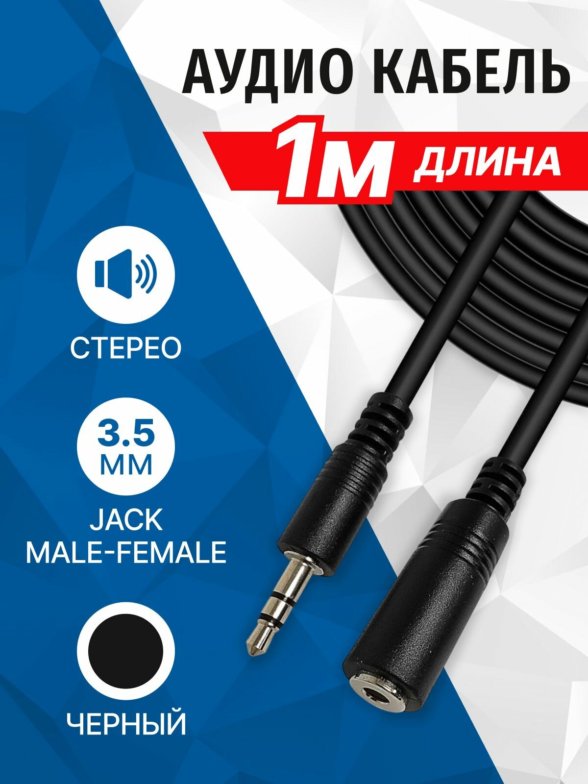 Аудио кабель удлинитель 3.5мм Jack, 1 метр, штекер-разъем, миниджек стерео, AUX, 5bites AC35J-010F