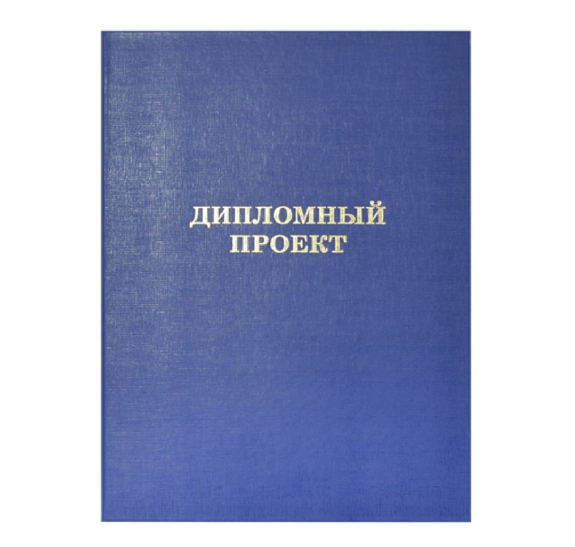 Папка для дипломного проекта " deVente " 220*305*20 синяя, без листов, бумвинил, тиснение золотом, на шнуровке