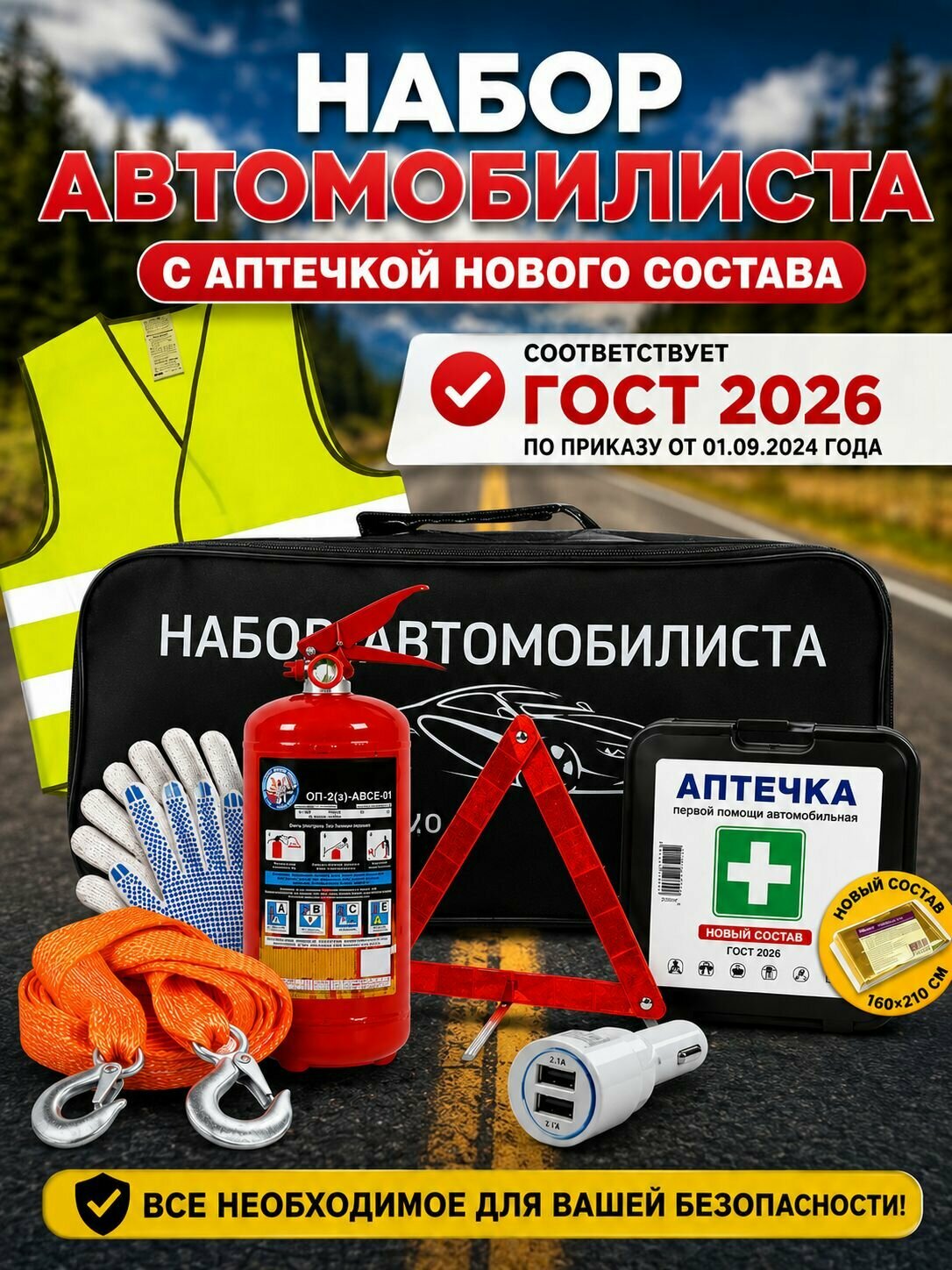 Аварийный дорожный набор автомобилиста ГОСТ 2026 г для ТО с аптечкой нового состава от 01.09.2024 г с изотермическим одеялом