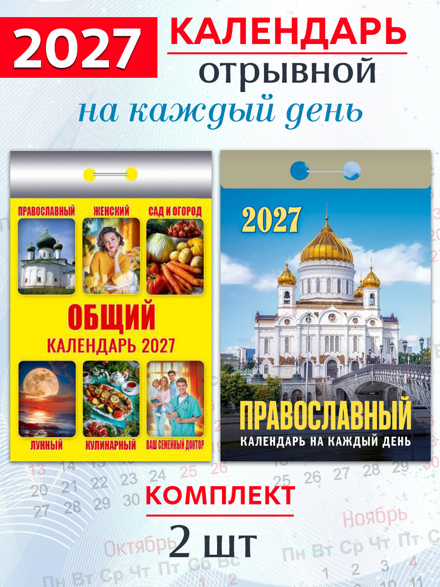 Атберг 98 Календарь отрывной на 2027 год (2 шт)