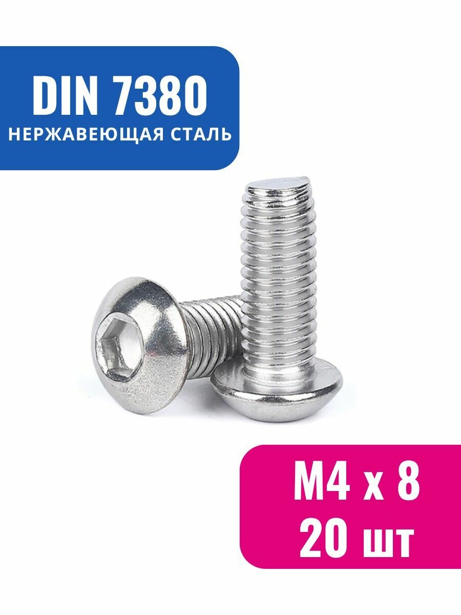 Винт М4х8 DIN (ISO) 7380 с внутренним шестигранником А2, 20 шт нержавеющая сталь крепеж метизы