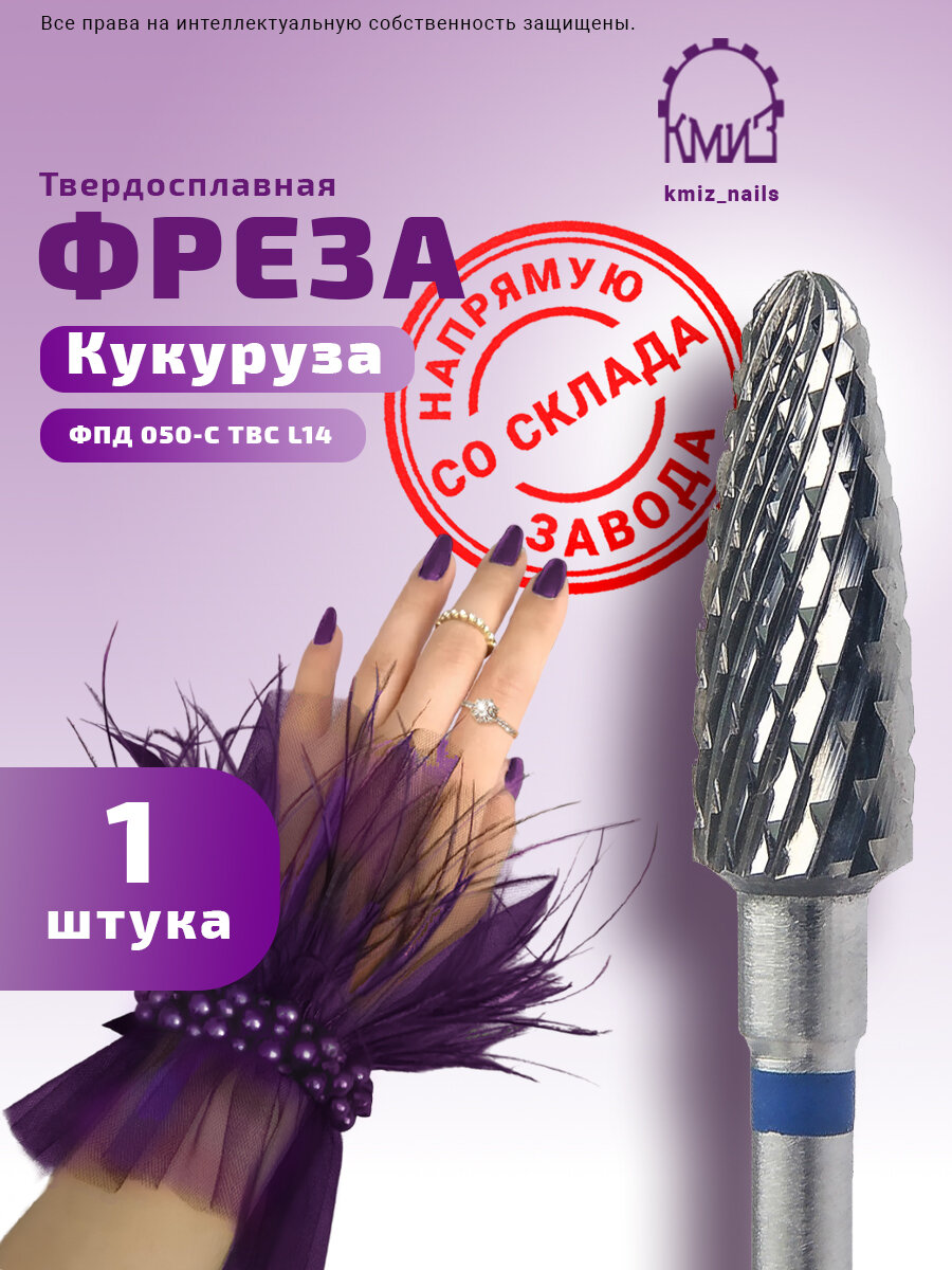 Фреза твердосплавная Кукуруза для маникюра ФПД 050-С