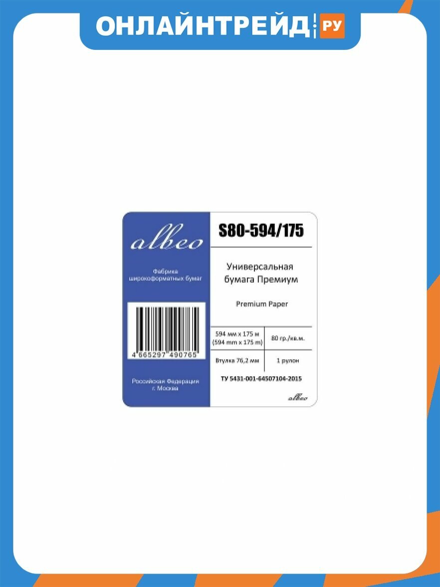 Рулонная бумага для плоттеров Albeo S80-594/175 (0,594х175 м, 80 г/кв. м.)