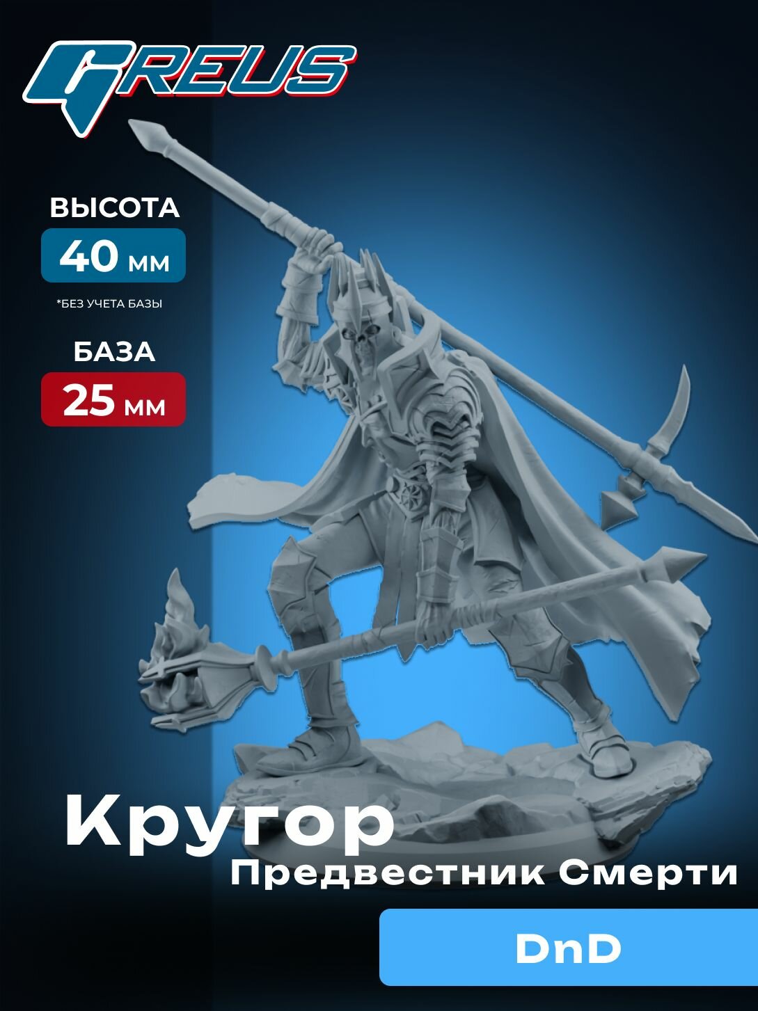 Миниатюра Greus - Кругор, Предвестник Смерти (DnD)
