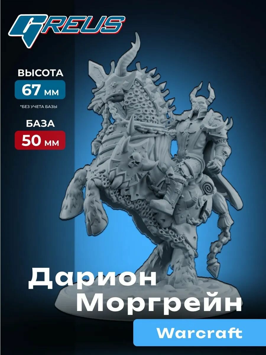 Миниатюра Greus - Дарион Моргрейн (Warcraft)