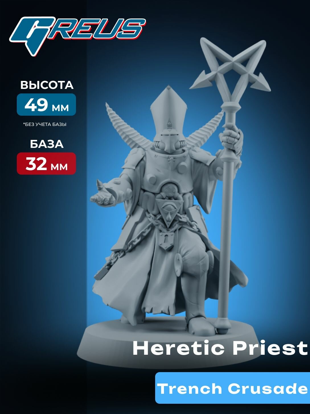 Миниатюра Greus - Heretic Priest (staff) (TC)