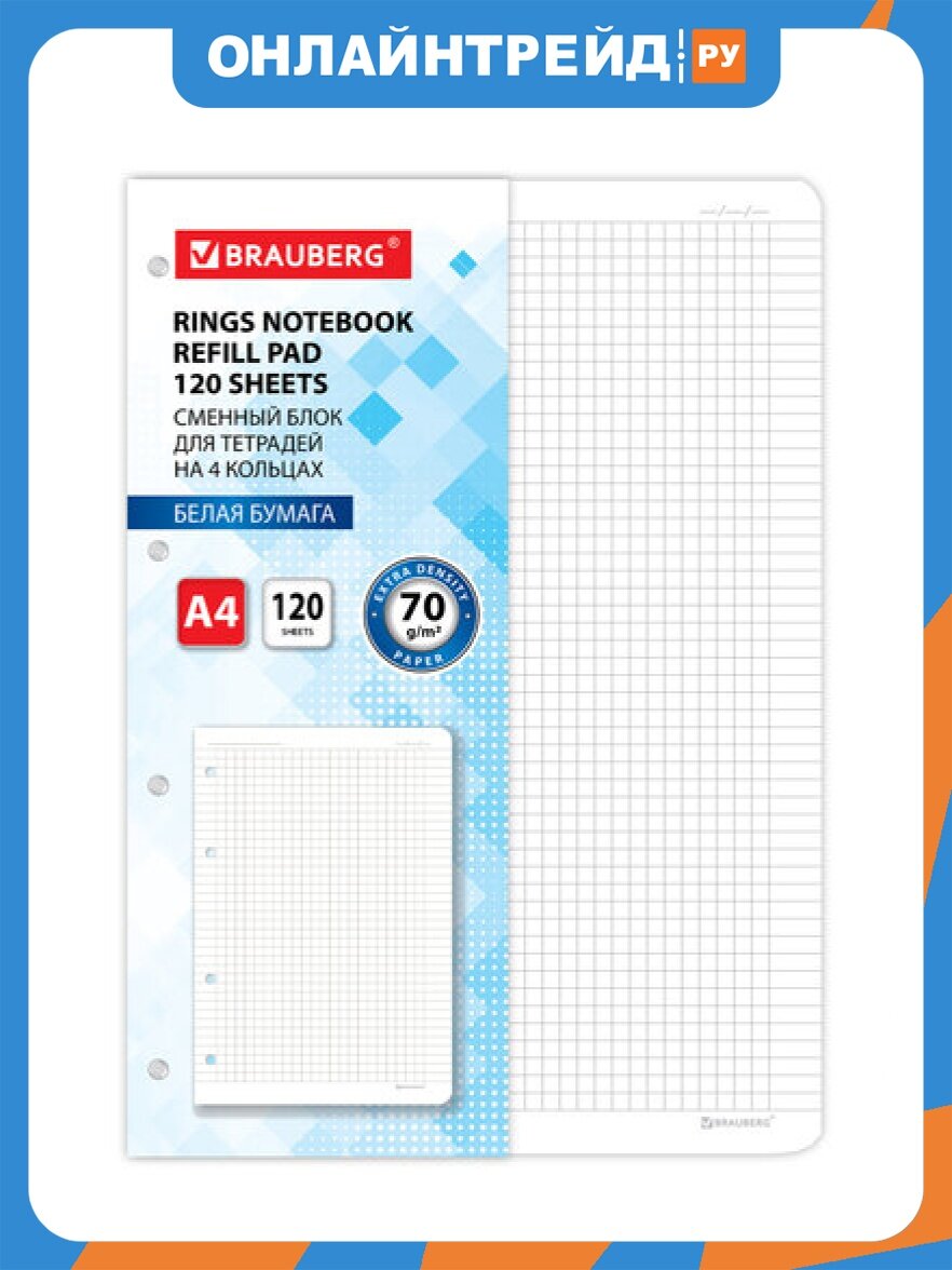Сменный блок Brauberg к тетради на кольцах большой формат А4 120 л, , Повышенной плотности, белый, 404516