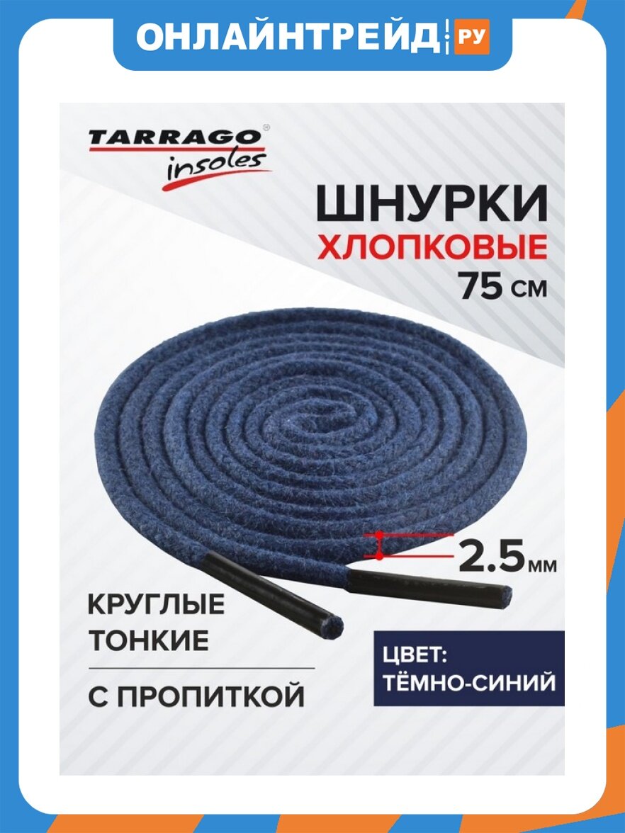 Шнурки Tarrago круглые, тонкие, с пропиткой, цвет тёмно-синий, размер 75 см.