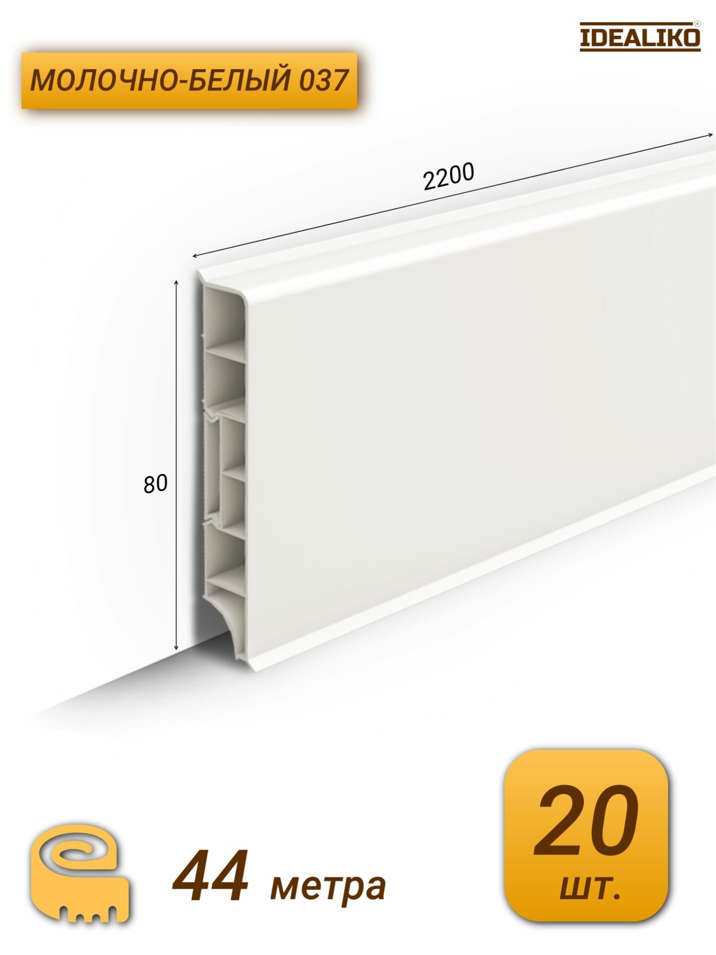 Ideal Плинтус напольный дюра прямоугольный, 2200х80мм, Молочно-белый 037, ударопрочный, 20 штук