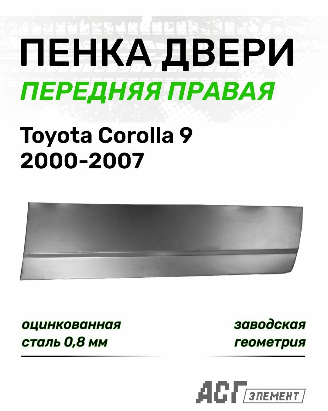 Пенка (ремкомплект) передней правой двери для Toyota Corolla 9 (E120/E130) (Тойота Королла (E120, E130)), 2000-2007, оцинкованная сталь, толщина 0,8 мм