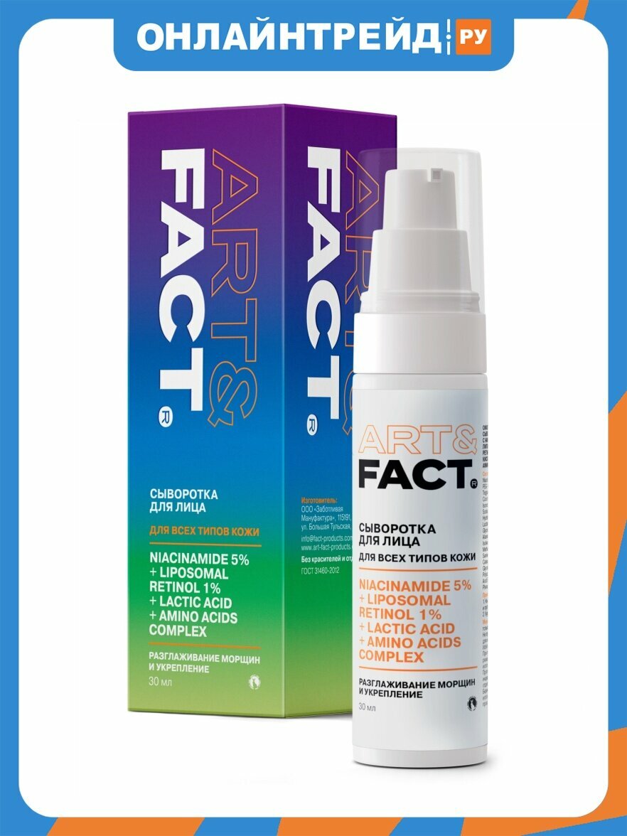 Сыворотка для лица Art&fact с ниацинамидом 5% и ретинолом 0,4% Niacinamide 5%+Retinol 0,4%, 30 мл