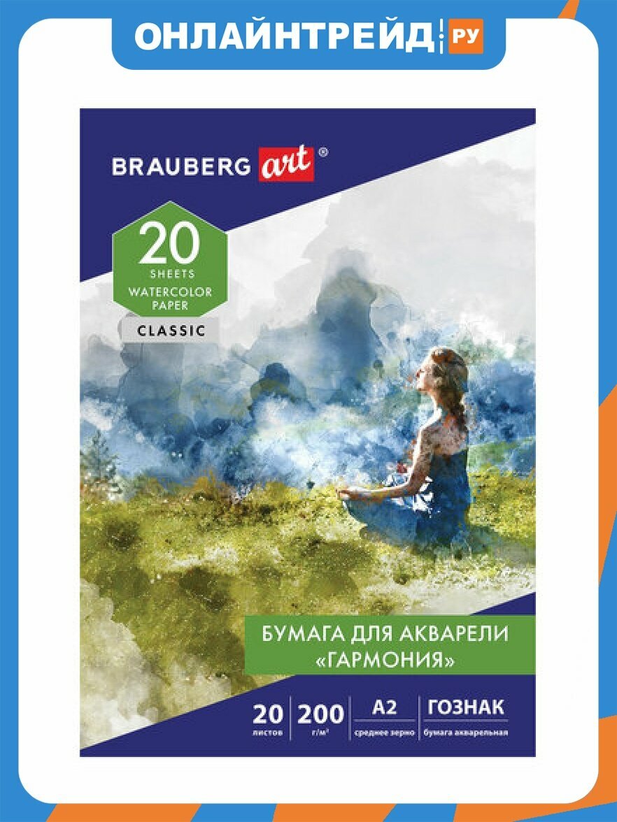 Папка для акварели Brauberg большая А2, 20 л, "Гармония", зерно, 200 г/м2, гознак, ART CLASSIC