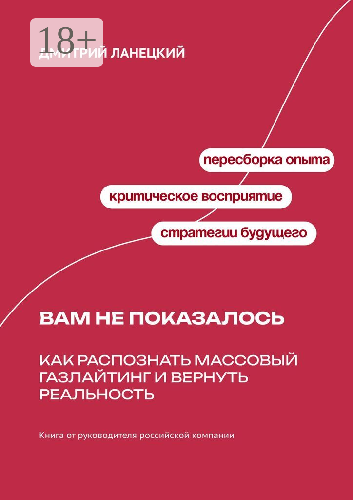 Вам не показалось: Как распознать массовый газлайтинг и вернуть реальность