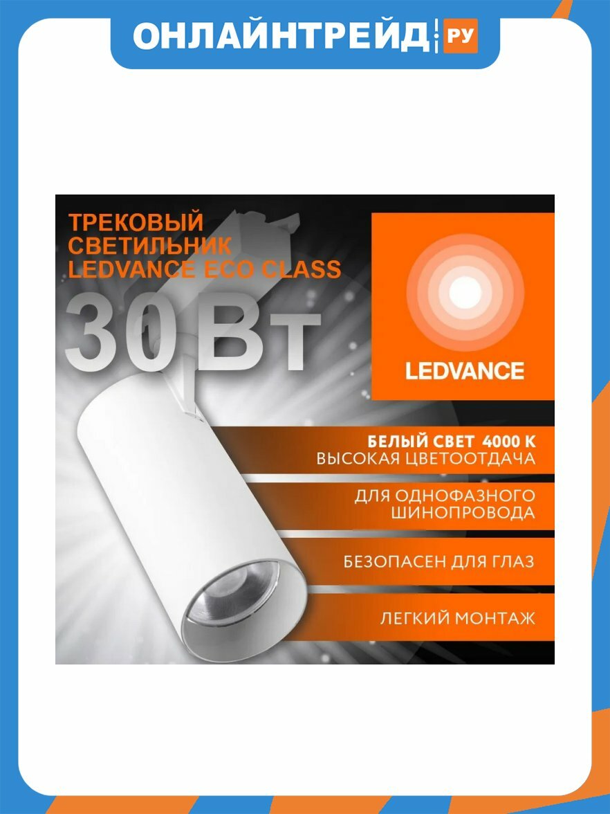 Трековый светильник Ledvance-osram LEDVANCE ECO TRACKSP 1PH 30W 840 2700lm 36° WHITE RD IP20 1-фаз