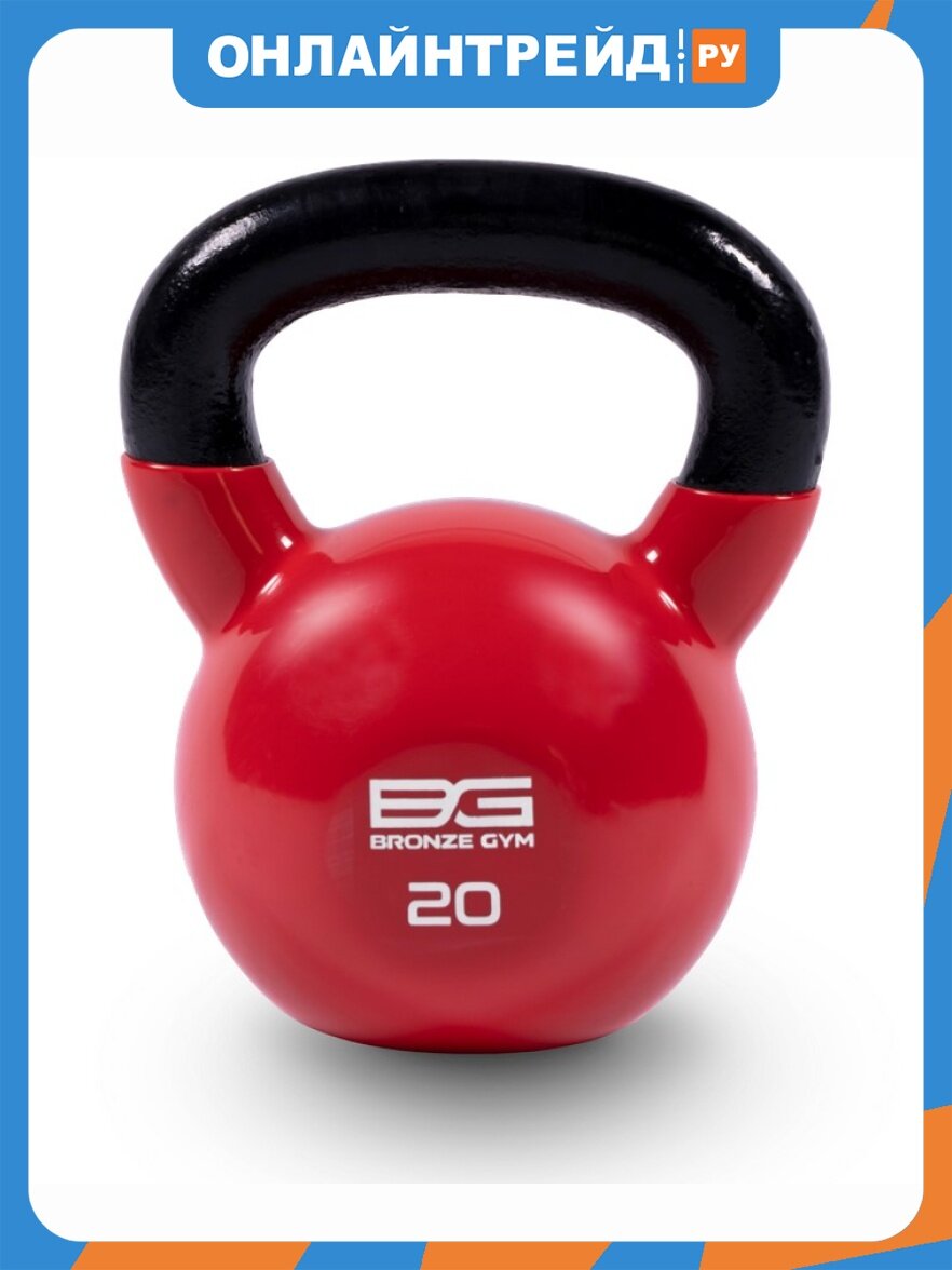Гиря Bronze Gym в виниловой оболочке 20 кг