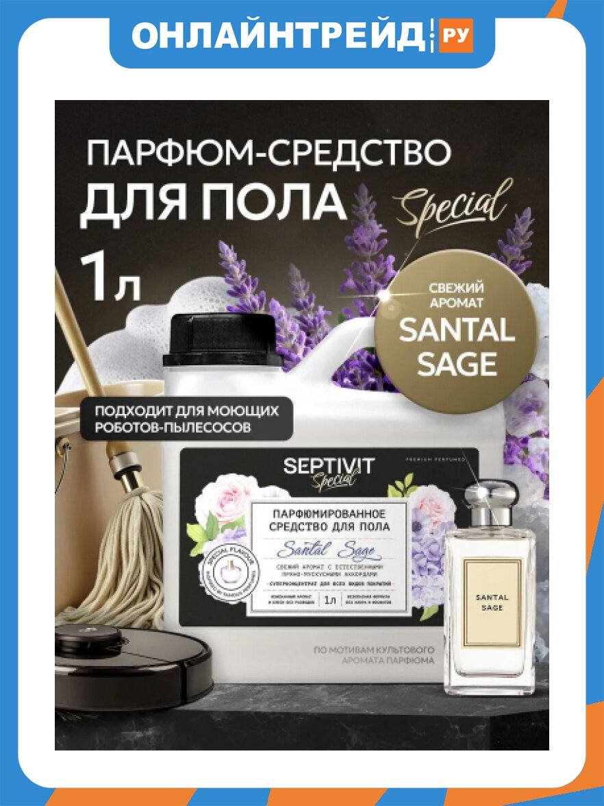 Моющее средство Septivit Special Santal Sage, для пола, парфюмированное, 1 л