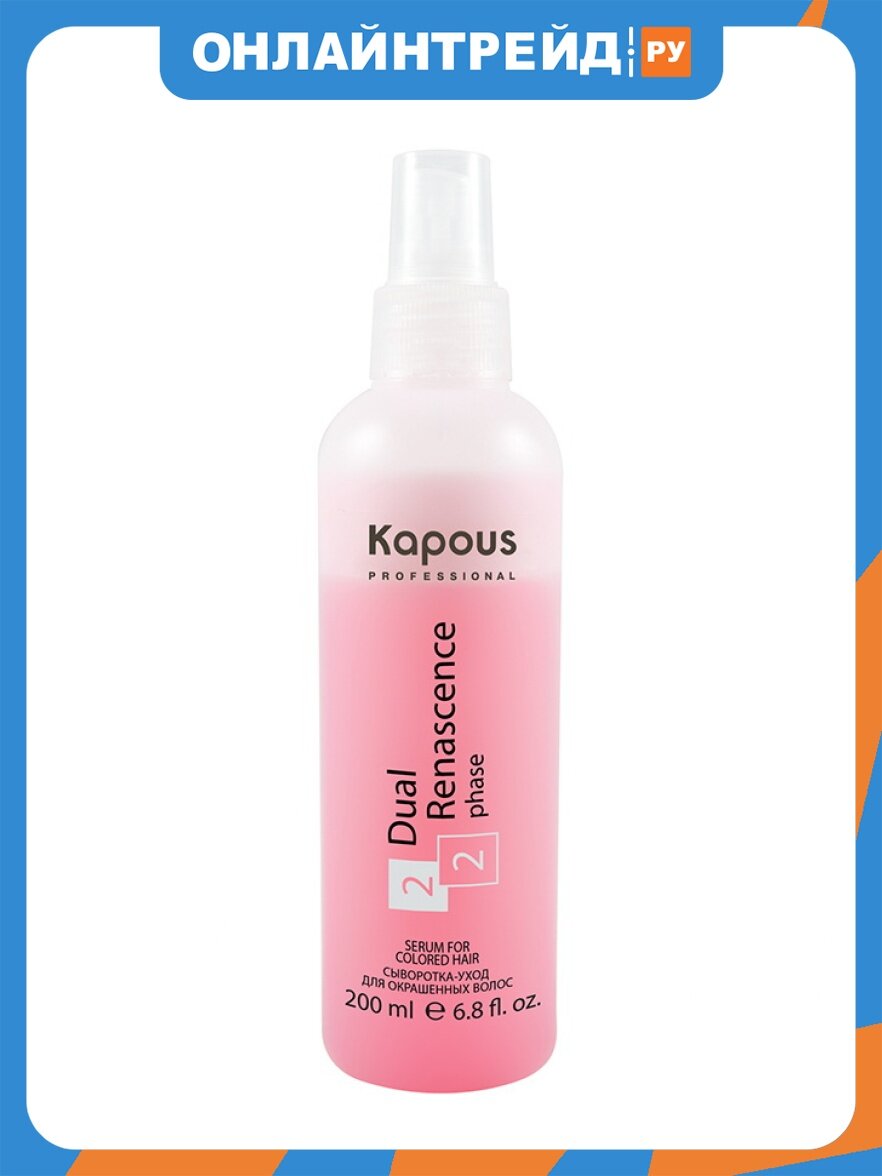 Сыворотка-уход для окрашенных волос Kapous Professional KAPOUS Dual Renascence 2 phase, 200 мл
