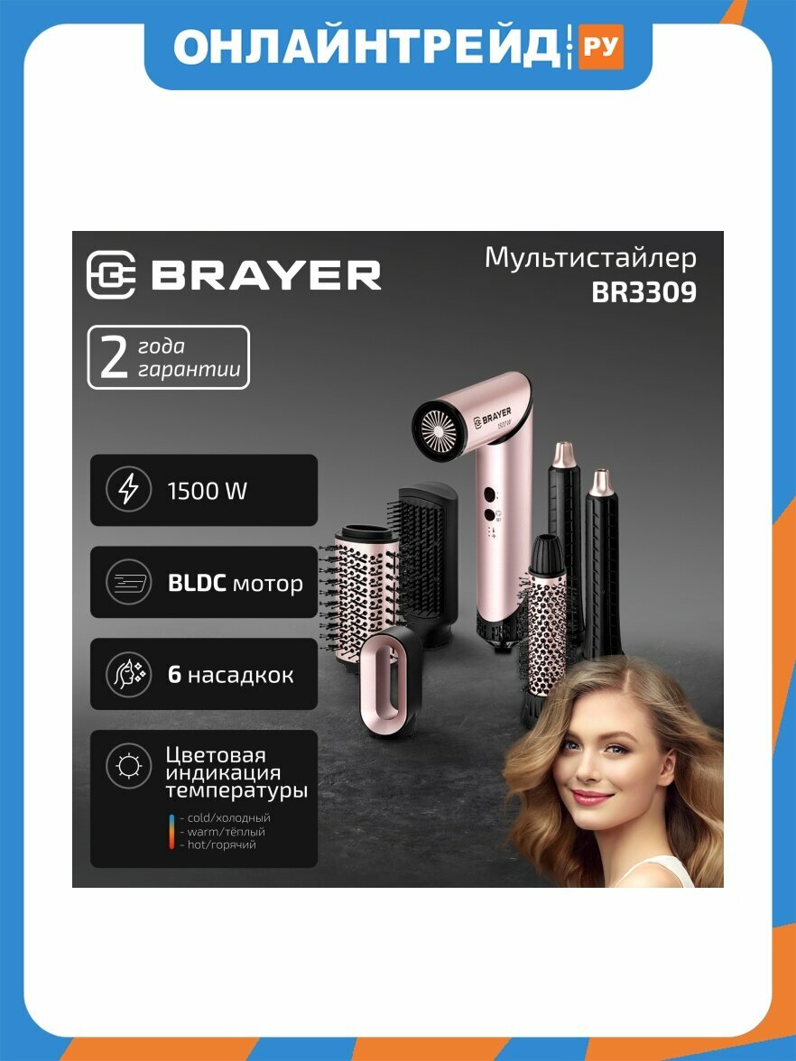 Мультистайлер Brayer 3309BR