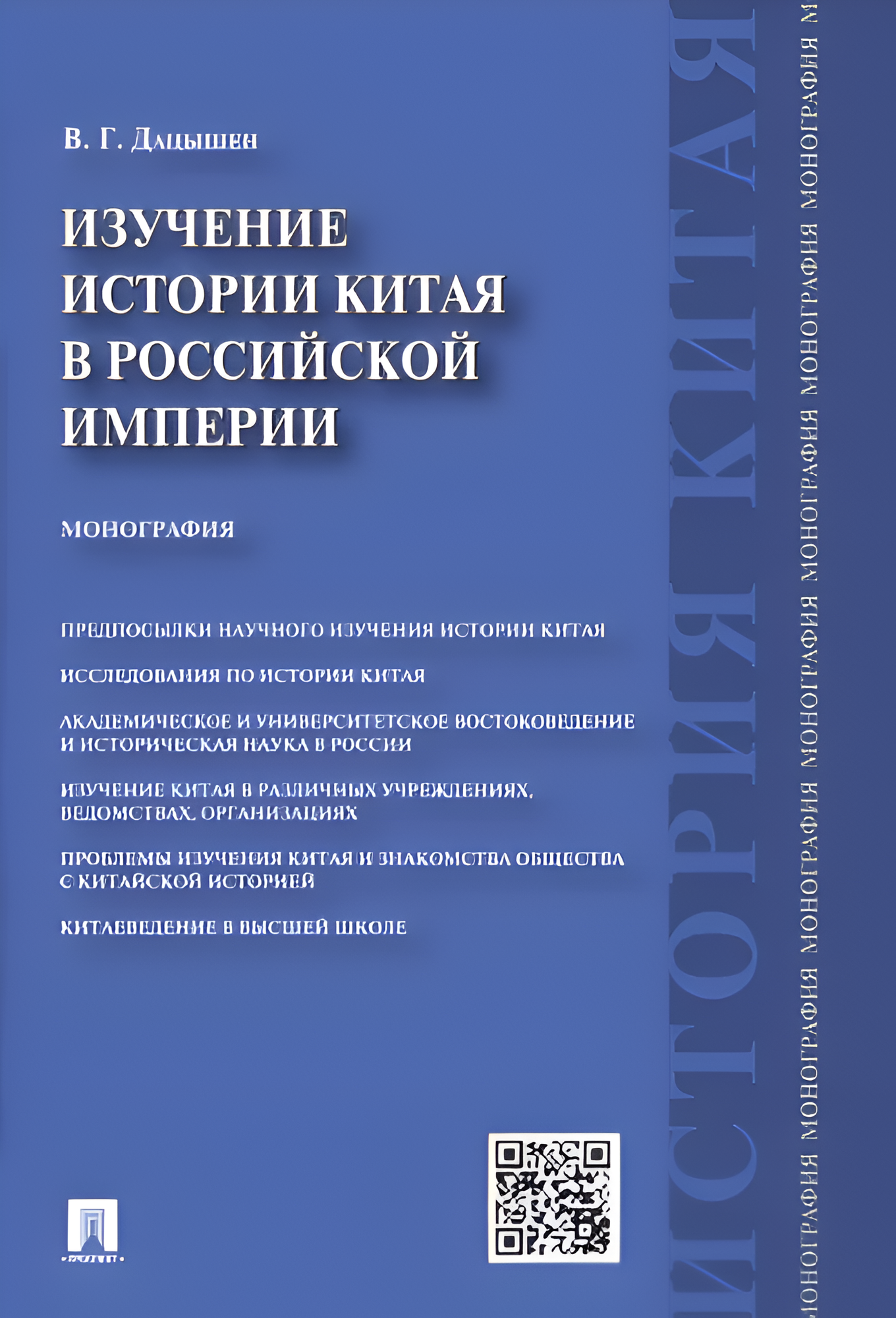 Изучение истории Китая в Российской империи.
