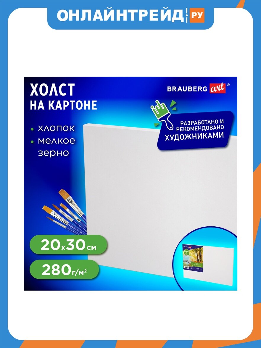 Холст Brauberg на картоне (МДФ), 20х30 см, 280 г/м2, грунтованный, 100% хлопок, ART CLASSIC, 192184