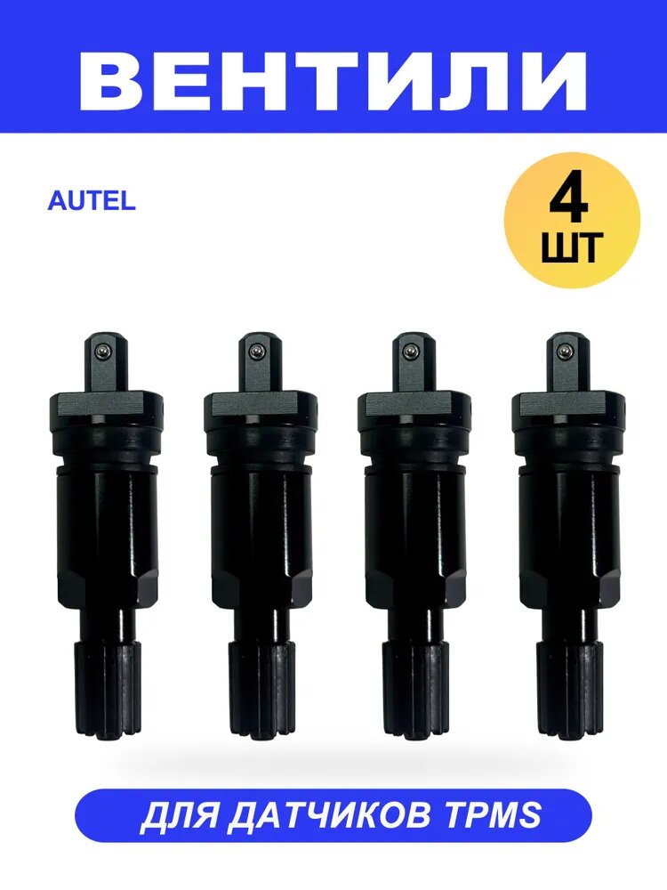 TPMS Вентиль для бескамерных шин, 4 шт.