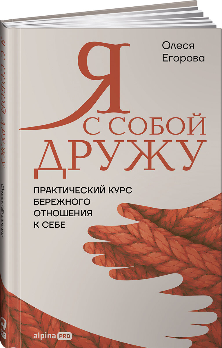 Книга "Я с собой дружу: Практический курс бережного отношения к себе" / Егорова Олеся
