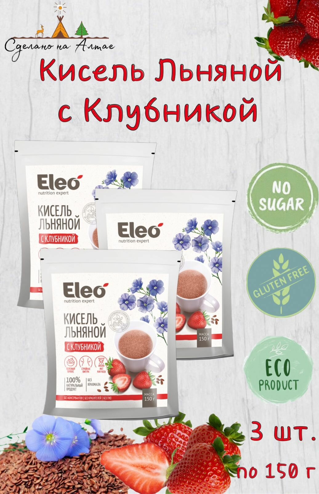 Кисель льняной с клубникой "Eleo" 3 шт по 150 г