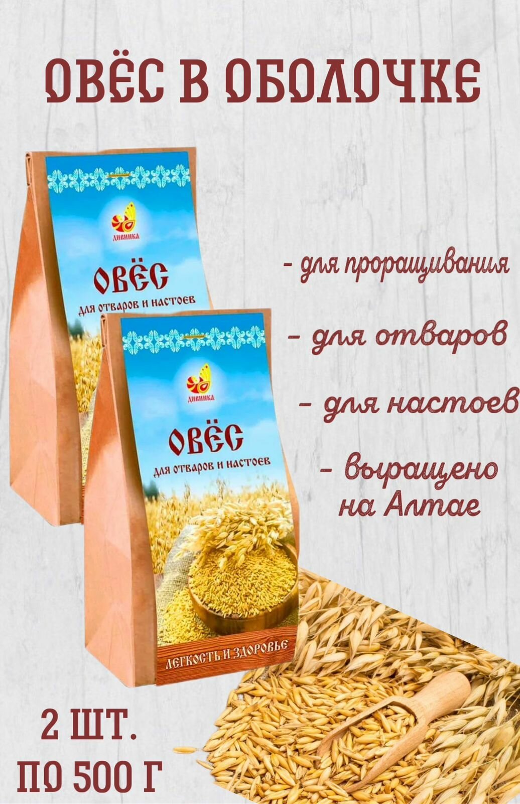 Овёс для отваров и настоев, 2 шт по 500гр, Дивинка.