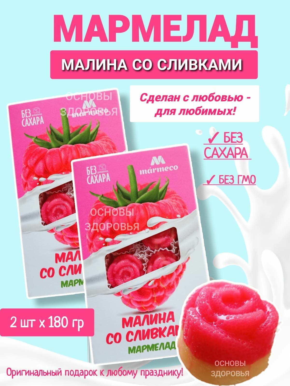 Мармелад без сахара "Малина со сливками" 2*180гр.