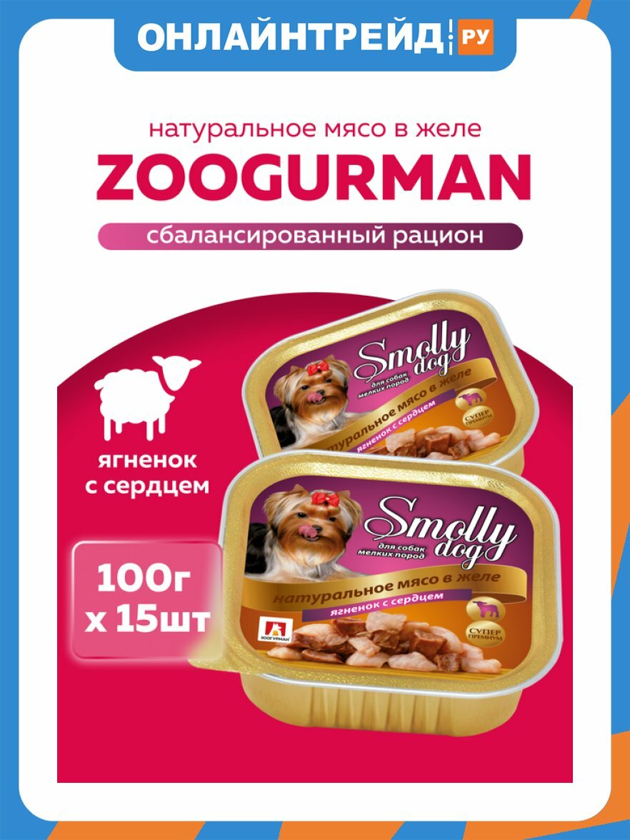 Корм влажный Зоогурман Smolly Dog для собак мелких пород, Ягненок с сердцем 15шт*100г