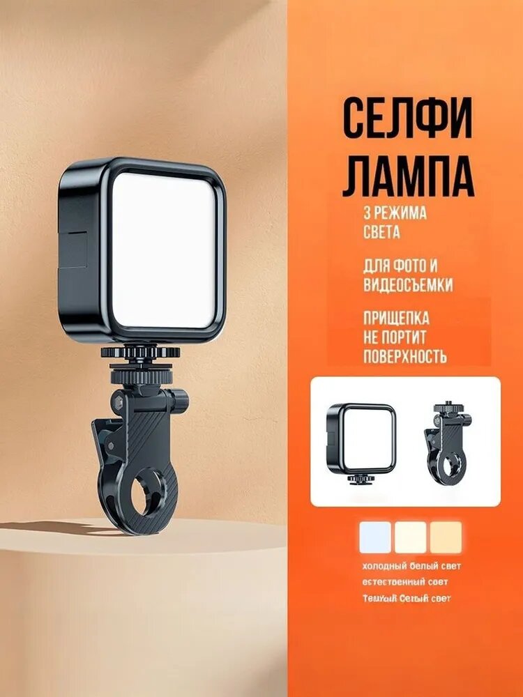 Подсветка для фото- видео селфи лампа светодиодная LED, белый свет