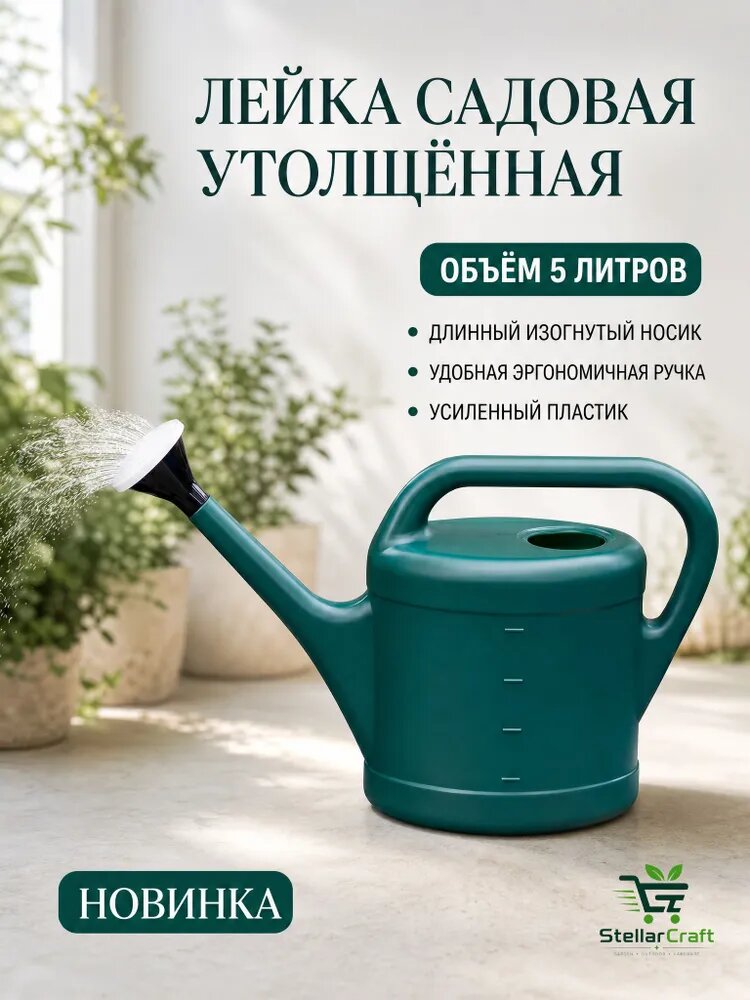 Лейка, 5 л 1 шт