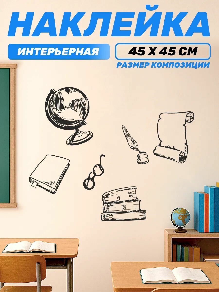 Наклейки на стену для школы Учеба