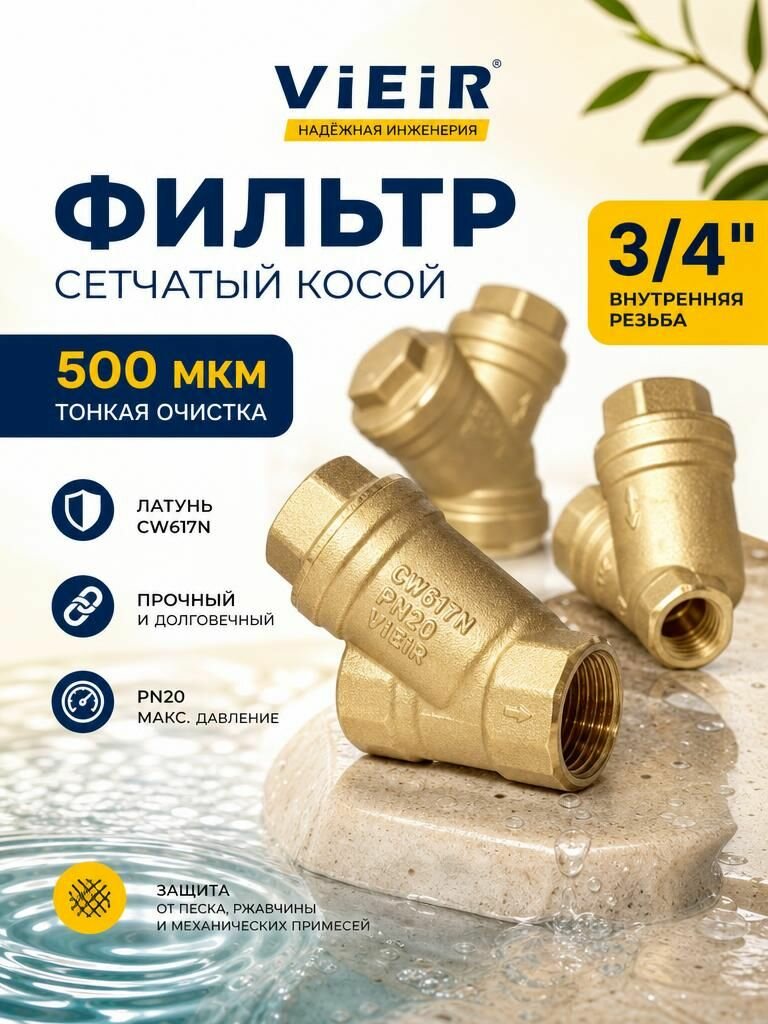 ViEiR Фильтр сетчатый косой 500 мкм. 3/4 латунь GL174