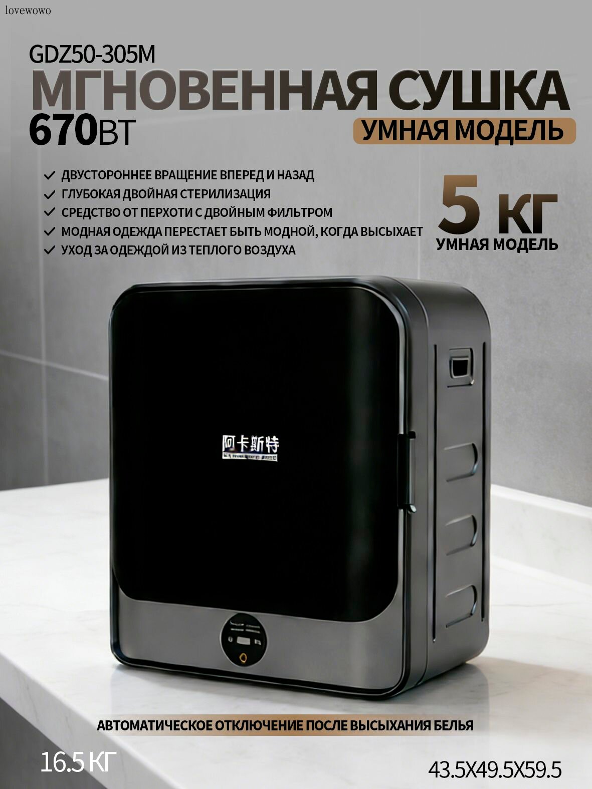 Компактная сушилка для белья ， 670 Вт, загрузка 5 кг, двустороннее вращение, стерилизация, антиперх. фильтр, автостоп