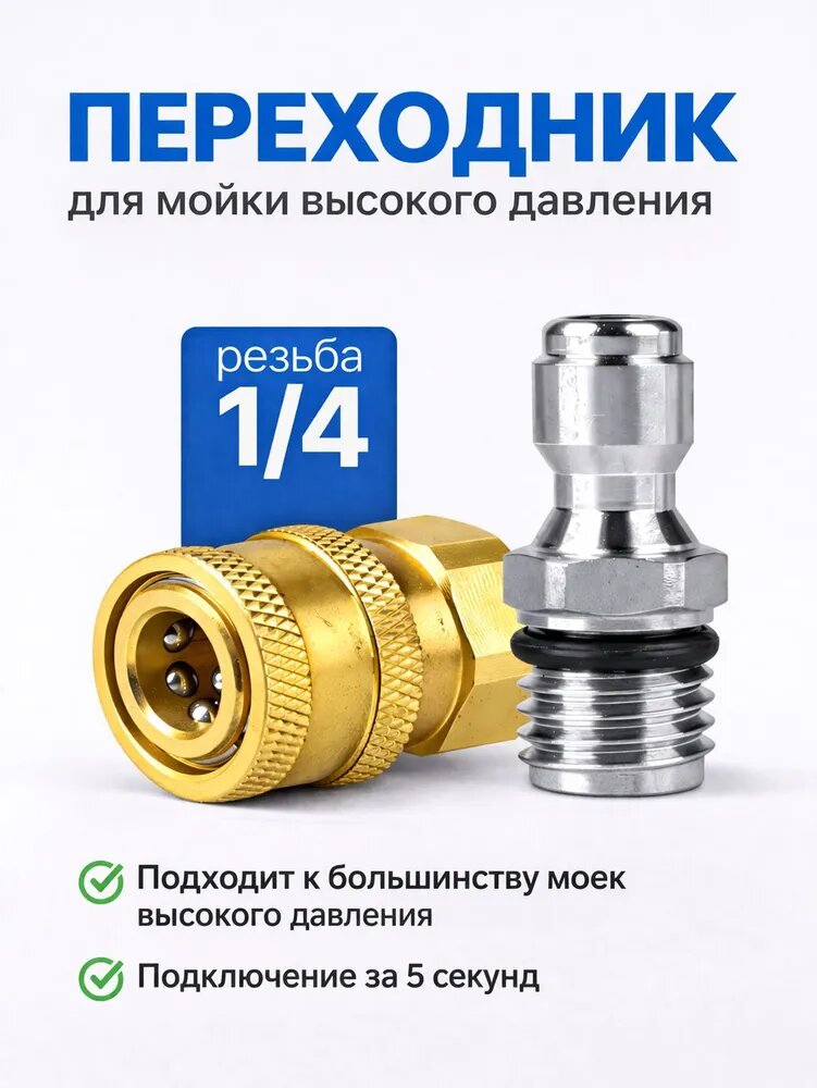 Быстросъемный адаптер 1/4"для мойки высокого давления комплект фитингов