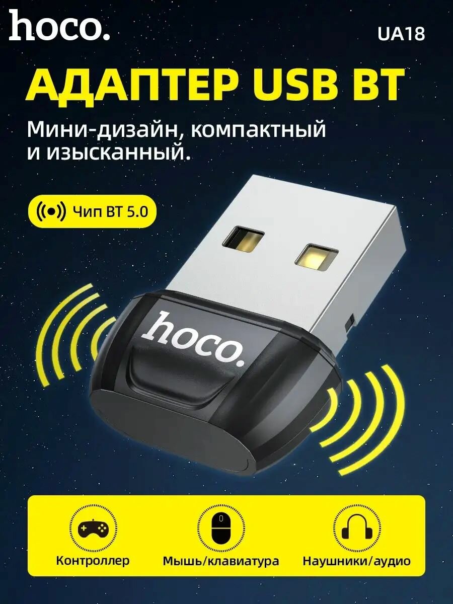 Адаптер Bluetooth HOCO UA18, USB-A - Bluetooth V.5.0, 3.0 Mbps (Черный)